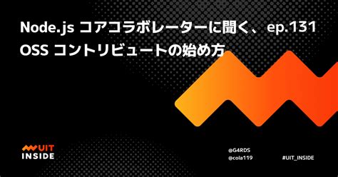 ep 131『node js コアコラボレーターに聞く、oss コントリビュートの始め方』 uit inside lineヤフー