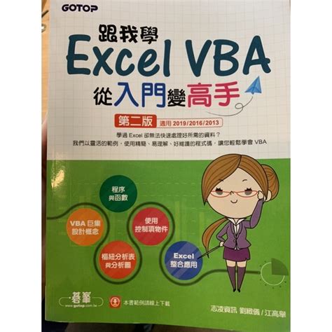 Excel Vba從入門變高手 第二版（適用201920162013） 蝦皮購物