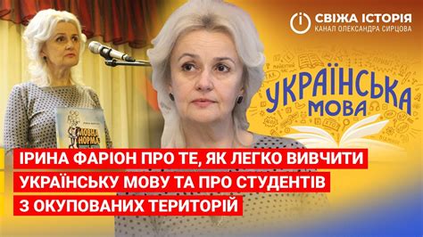 Ірина Фаріон про те як легко вивчити українську мову та про студентів з окупованих територій
