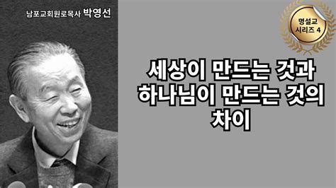 다시 듣는 명설교 시리즈 04 박영선목사 신학과 영성 세상이 만드는 것과 하나님이 만드는 것의 차이 Youtube