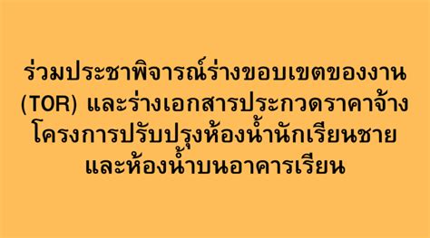 ร่วมประชาพิจารณ์ร่างขอบเขตของงาน Tor และร่างเอกสารประกวดราคาจ้าง โครงการปรับปรุงห้องน้ำ