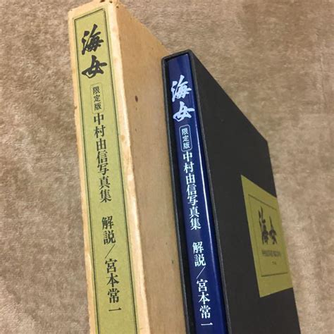 限定版「海女」中村由信写真集 マリン企画 メルカリ