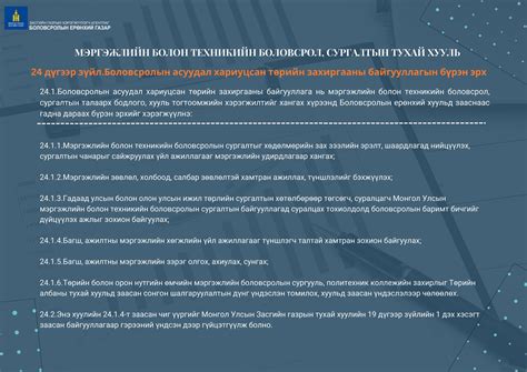 Боловсролын ХУУЛЬ ЭРХ ЗҮЙН МЭДЭЭЛЭЛ МЭРГЭЖЛИЙН БОЛОН ТЕХНИКИЙН БОЛОВСРОЛ СУРГАЛТЫН ТУХАЙ