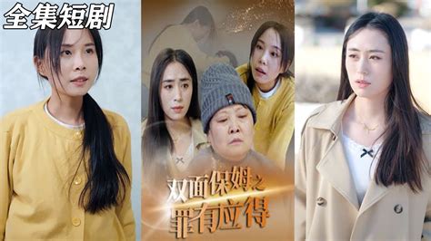 【multi Sub】《双面保姆之罪有应得》【短剧合集】甜宠 短剧 都市 热血 短剧全集 重生 逆袭 古装 战斗 大陆剧 热门 热门短剧推荐 奈奈剧场 Youtube