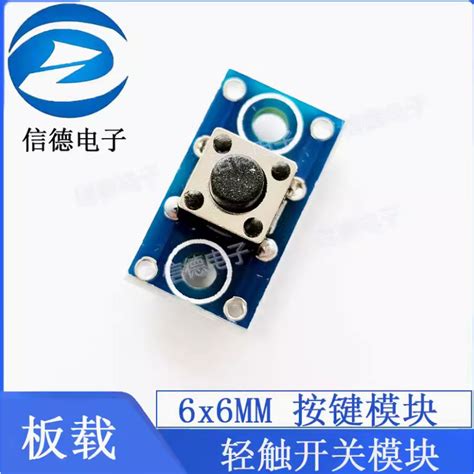 【量大價優】按鍵模塊6x6mm 輕觸開關模塊 6 6 5按鍵 電子積木 小點動按鍵 蝦皮購物