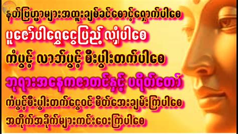 မနက်တိုင်းကံလာဘ်ပွင့်စီးပွါးတိုးတက်အောင်မြင်ပါစေ ဘုရားအနေကဇာတင်နှင့် ပရိတ်တော်ဖွင့်နာပေးကြပါ