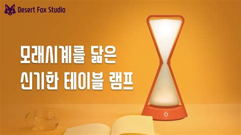 모래시계를 닮은 신기한 테이블 램프 Youtube