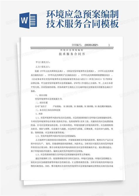 环境应急预案编制技术服务合同word模板下载编号qvnemwnz熊猫办公