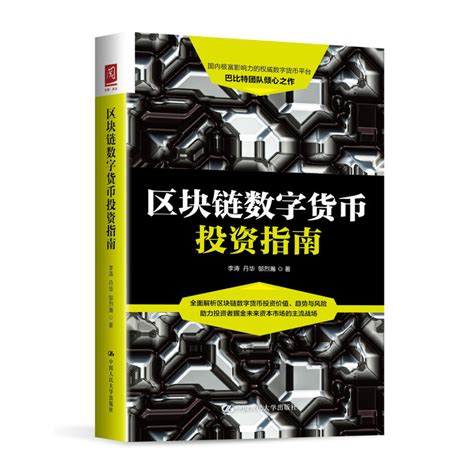 区块链数字货币投资指南区块链数字货币交易指南书籍数字资产如何投资数字货币比特货币投资教程书 虎窝淘