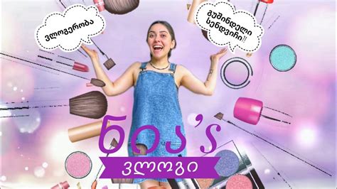 ნიაs Vlog 1 Youtube