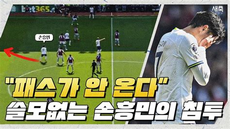 뛰어도 패스가 안 온다 쓸모없었던 손흥민의 침투 절망적인 토트넘의 패스 능력 토트넘vs아스톤빌라 Youtube