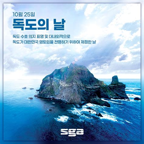 Sga 에스지에이 [독도의 날] 10월 25일 독도의 날입니다 120년 전 오늘 고종황제가 독도가 대한민국의 영토임을 대내외로 제정한 날을 기념하기 위해 독도수호