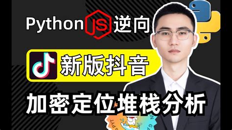 抖音系js逆向加密定位正常堆栈分析python爬虫实战案例教程 Youtube
