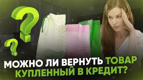 Можно ли вернуть товар купленный в кредит Youtube