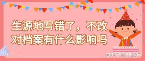 生源地写错了不改对档案有什么影响吗 知乎