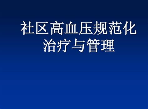 最新 高血压的规范化治疗与管理 1202127 word文档在线阅读与下载 无忧文档