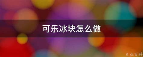 可乐冰块怎么做 业百科
