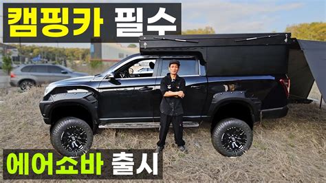 캠핑카 하체보강 승차감 개선 에어서스 쇼바 출시 As가능 코란도스포츠 렉스턴칸 쿨맨 렉스턴스포츠 액티언 오프로드 온로드 오버랜드 픽업트럭 스타렉스 스타리아도 개발중 닥터