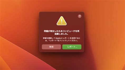 [mac] 問題が発生したためコンピュータを再起動しました【外部ディスプレイの負荷】 スマホ教室ちいラボ