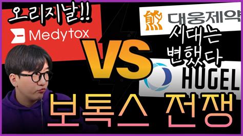 보톡스 전쟁 메디톡스는 진정한 승자일까 Youtube