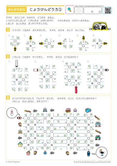 プログラミング教材 幼児向けプリントのかんがえる力じょうけんどうろ1を公開しました プログラミング教材ふろグラム