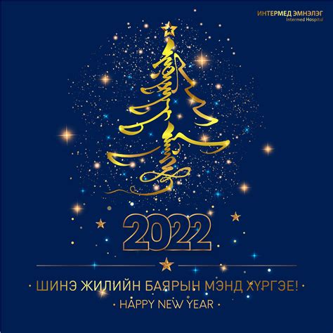 Шинэ жилийн мэнд хүргэе Intermed Hospital Интермед эмнэлэг