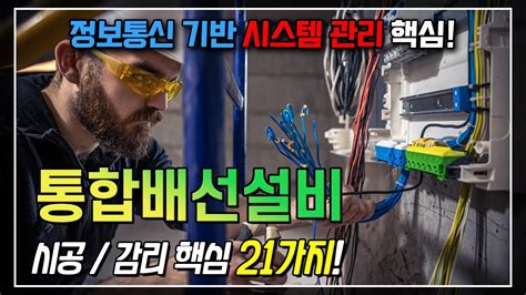 정보통신 기반 시스템 관리의 핵심 통합배선설비 시공감리 Youtube