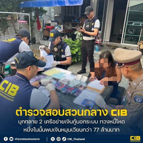 ตำรวจสอบสวนกลาง Cib ข่าวสารลำปางนิวส์ Facebook