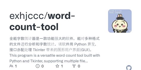 Github Exhjcccword Count Tool 全能字数统计器是一款功能强大的软件，能对多种格式的文件进行分析和字数统计