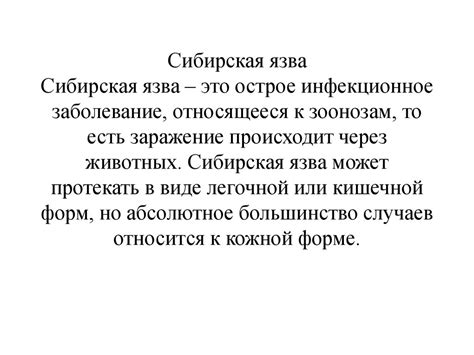 Сибирская язва презентация онлайн