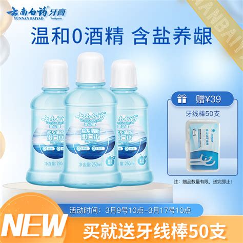 云南白药漱口水含盐盐水清新口气温和0酒精便携装250ml 3 京东商城降价监控 价格走势 历史价格 一起惠神价网 178hui