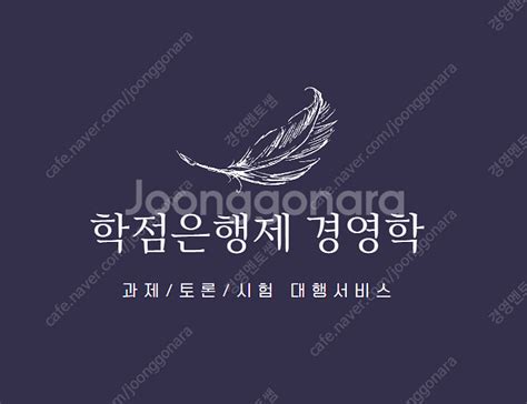 학점은행제 경영학 과제 토론 중간 기말 대행합 문학과학경영 중고나라
