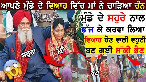 ਆਪਣੇ ਮੁੰਡੇ ਦੇ ਵਿਆਹ ਵਿੱਚ ਮਾਂ ਨੇ ਚਾੜਿਆ ਚੰਨ ਮੁੰਡੇ ਦੇ ਸਹੁਰੇ ਨਾਲ ਭੱਜ ਕੇ ਕਰਵਾ