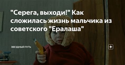 Серега выходи Как сложилась жизнь мальчика из советского Ералаша Звездный путь Дзен