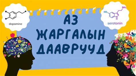 Хүн юунаас аз жаргалыг мэдэрдэг вэ