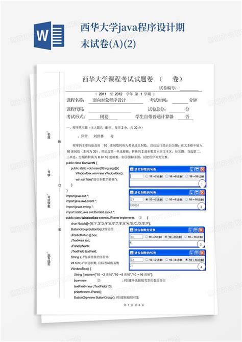 西华大学java程序设计 期末试卷a2word模板下载编号qdyvapkr熊猫办公