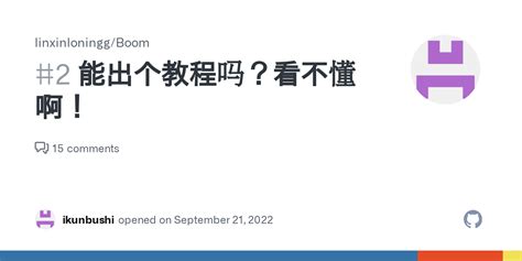 能出个教程吗？看不懂啊！ · Issue 2 · Linxinloninggboom · Github