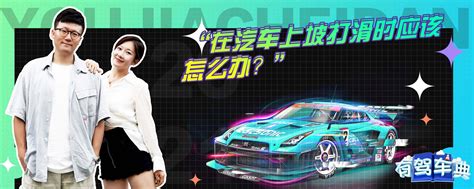 在汽车上坡打滑时应该怎么办 有驾