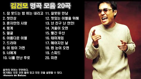 김건모 노래모음 Best 20곡 연속듣기 Youtube