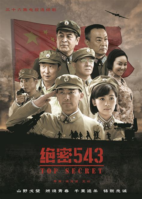 绝密543 Top Secret 543 电视剧 腾讯视频