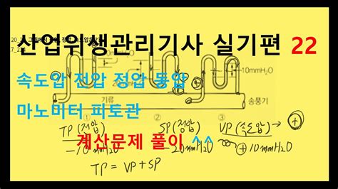 산업위생관리기사 마노미터 계산문제 풀이 기출문제 6b122 속도압 전압 정압 동압 마노미터 피토관 2023년 영상 제작 산위관 Youtube