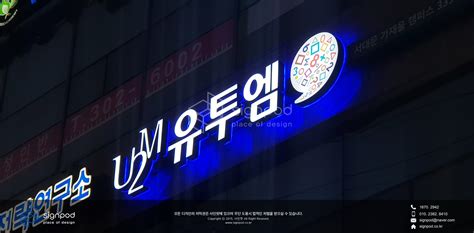 예쁜학원간판 유투엠 수학학원 마포점