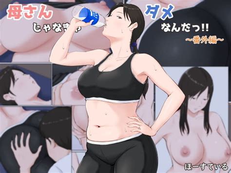 同人CGレビューパイズリ 近親相姦 ほーすている 母さんじゃなきゃダメなんだっ番外編