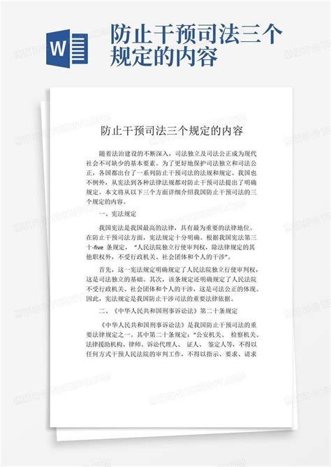 防止干预司法三个规定的内容Word模板下载 编号lvezzgpb 熊猫办公