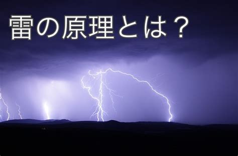 雷の原理とは超わかりやすく解説光爆音はなぜ生まれるのか 晴ノートはれのーと