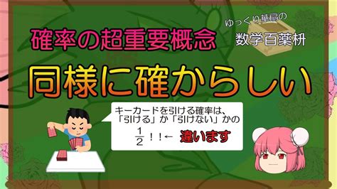 ゆっくり数学解説同様に確からしい YouTube