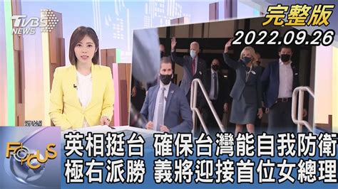 【1100完整版】英國首相挺台 確保台灣能自我防衛 極右派勝 義大利將迎接首位女總理｜吳姝叡｜focus國際話題 20220926 Youtube