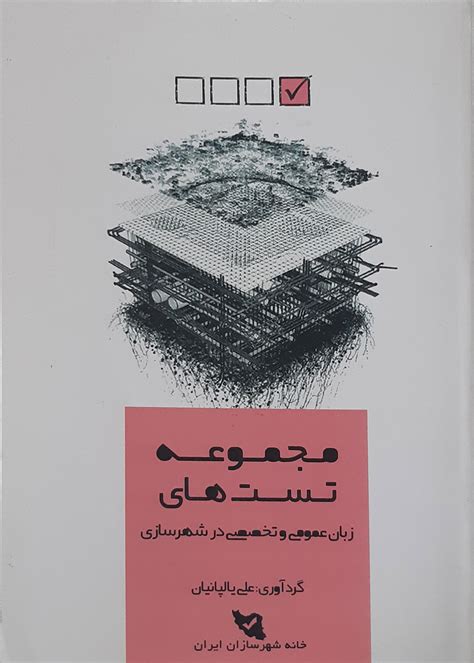 کتاب مجموعه تست های زبان عمومی و تخصصی در شهرسازی کاملا نو تألیف علی یالپانیان انتشارات