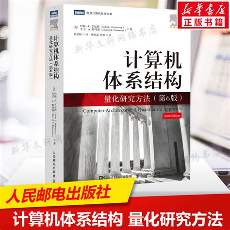 计算机体系结构量化研究方法第6版约翰·l 亨尼西大卫·a 帕特森计算机科学工程师架构师处理器体系分析开源结构书籍新华正版 虎窝淘