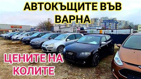 Автомобилите втора ръка в автокъщите на гр Варна 2022г Накъде се движат цените и какво се